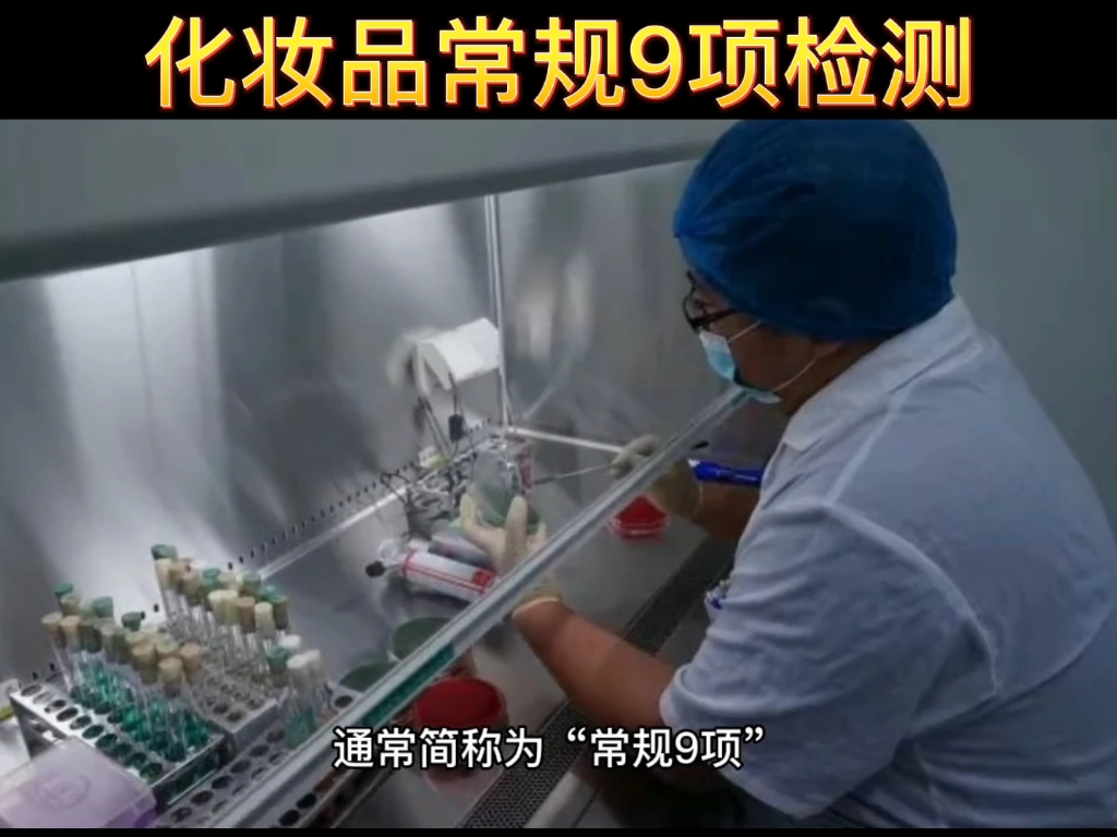 化妆品国标常规9项检测|||了解一下:是国家要求的非特殊用途化妆品,...