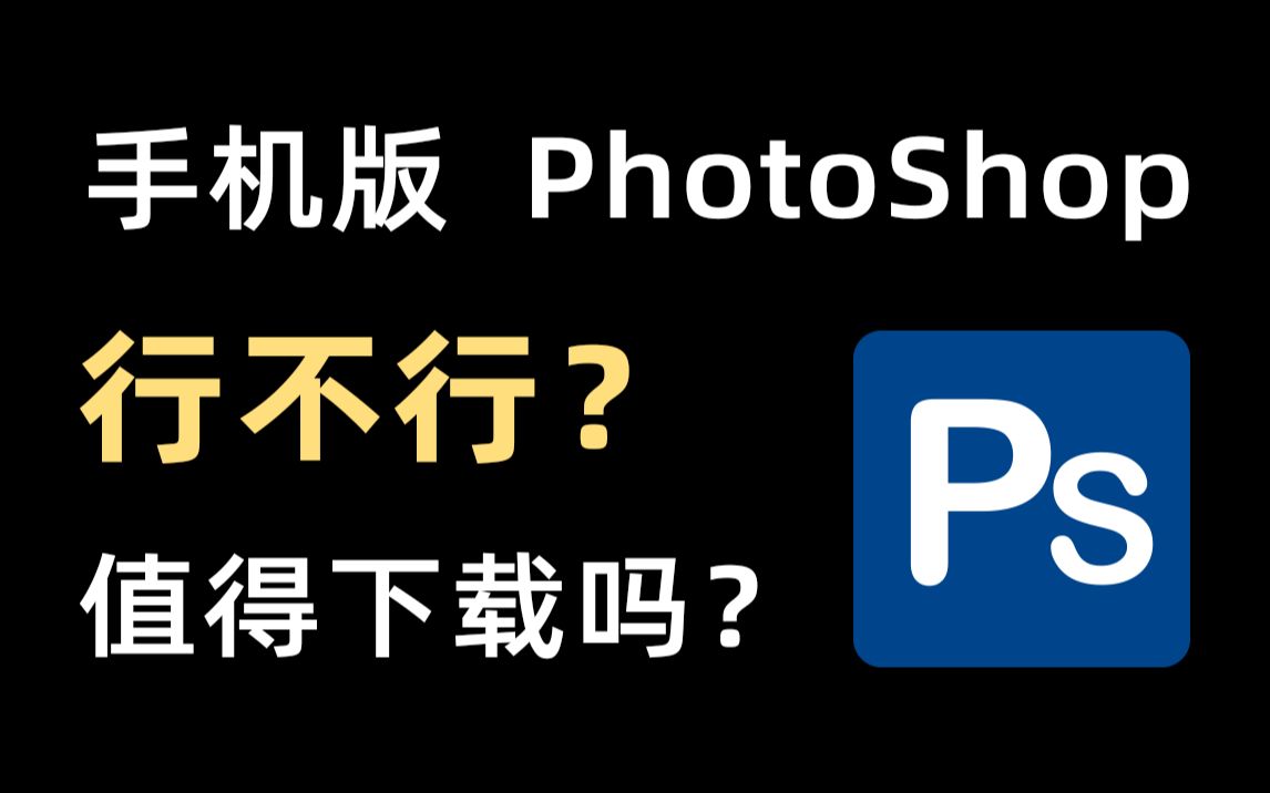 【软件推荐】手机版PhotoShop值得下载吗?全方位体验来了