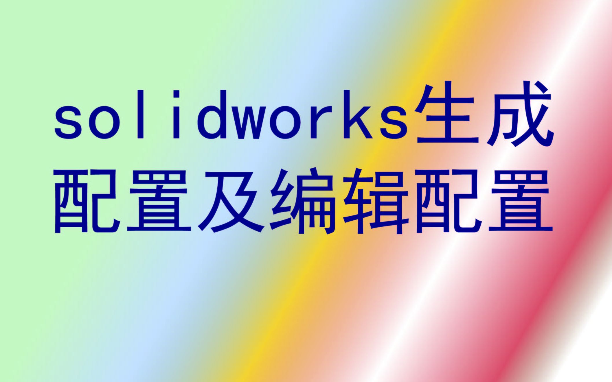 solidworks生成配置及编辑配置