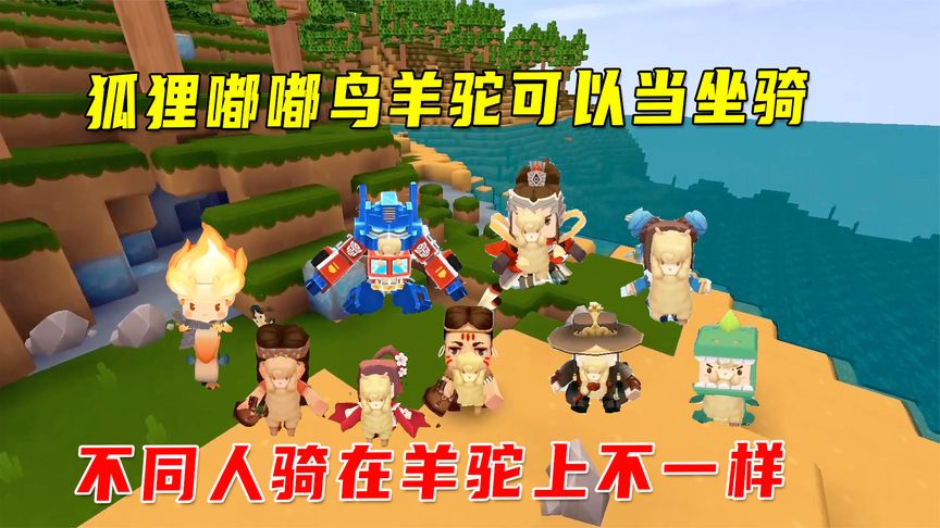 迷你世界:新版本的秘密!狐狸、嘟嘟鸟、羊驼都可以当坐骑
