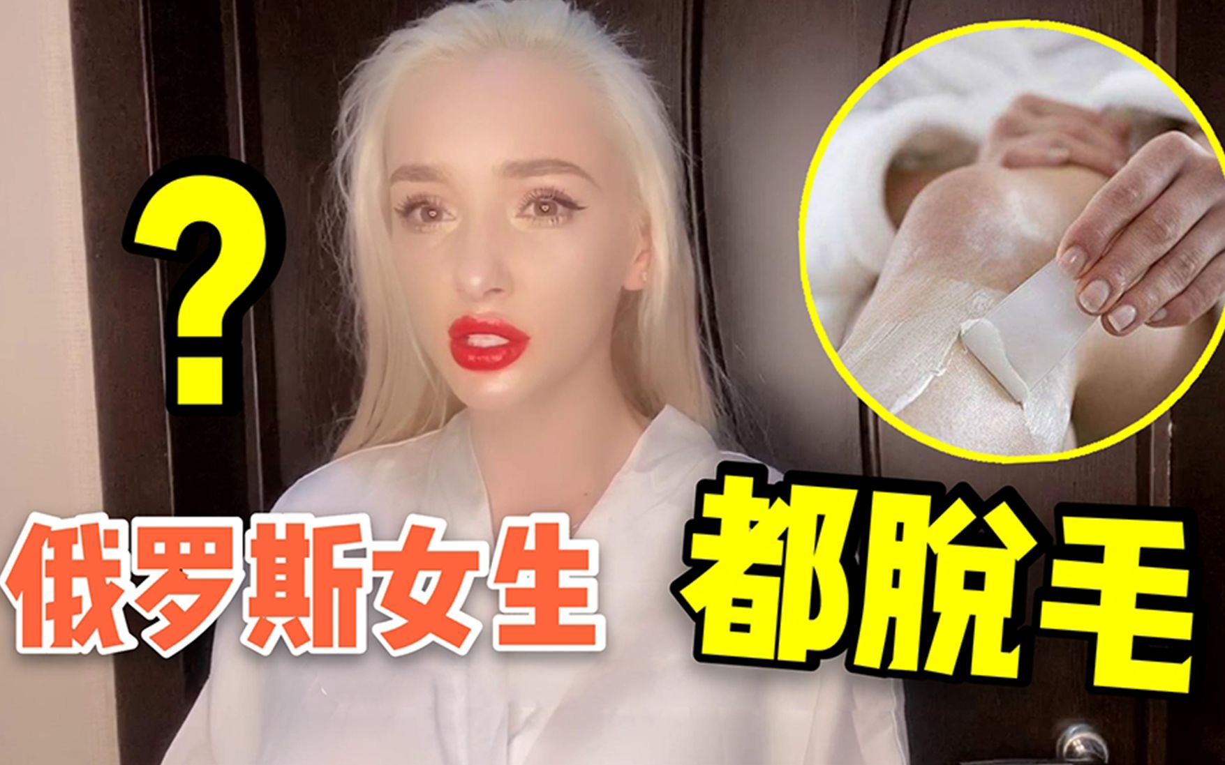 俄罗斯女生身上都“没毛”?辣妈说出战斗民族的小秘密,乌拉~