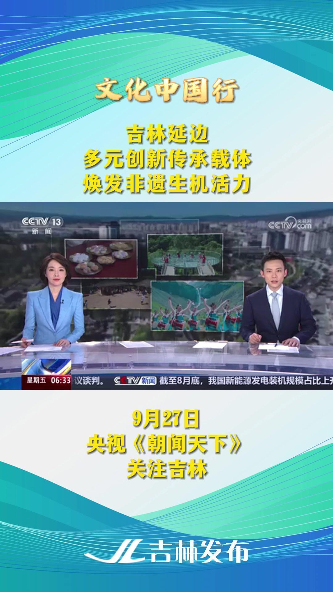 9月27日,央视《朝闻天下》报道:文化中国行吉林延边多元创新传承载体...