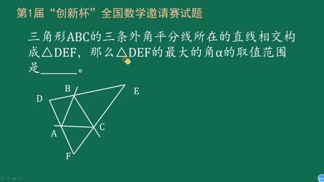 三角形的三个外角平分线构成的三角形,求最大角的取值范围?