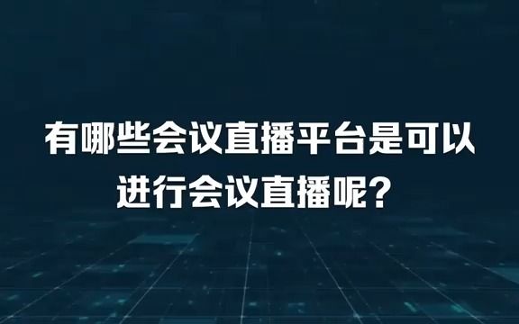稳健会议教您如何做好线上会议直播?会议直播 摄影摄像 直播 录课室...