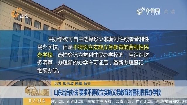 山东出台实施办法:不得设立实施义务教育的营利性民办学校