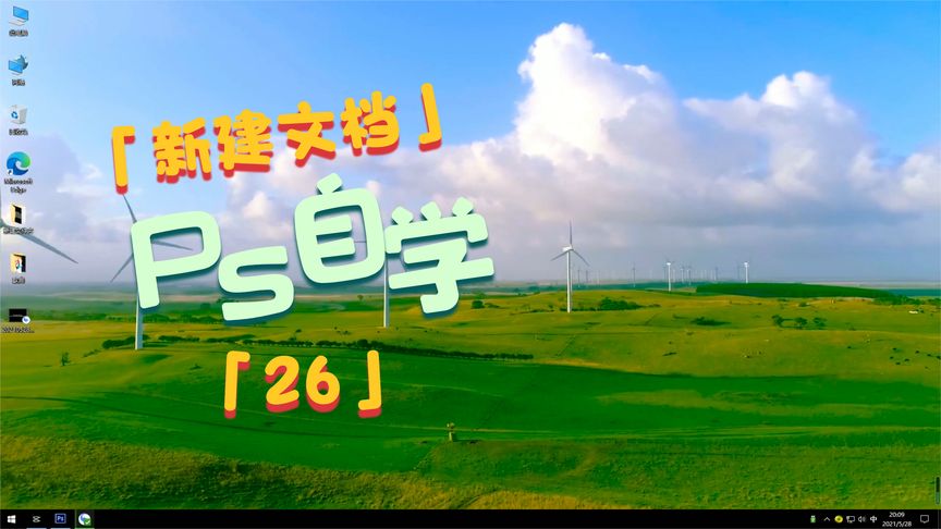 Photoshop自学教程【26.新建文档】