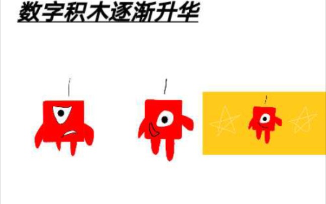 数字积木逐渐升华但都是1 (1——1)