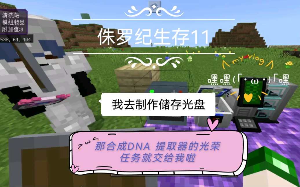 【夜晚】我的世界双人侏罗纪生存11:合成DNA 提取器 一陌制作出储存...