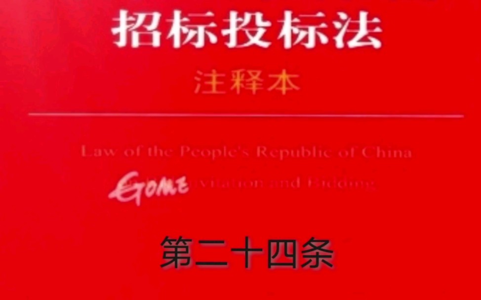 解读《招标投标法》第二十四条:关于投标人编制投标文件时间的规定