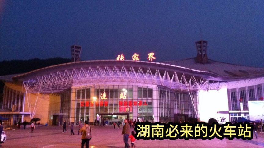 第45站:湖南张家界火车站,和天门山一步之遥,湖南必来的火车站