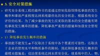 15系统安全决策与危险控制三