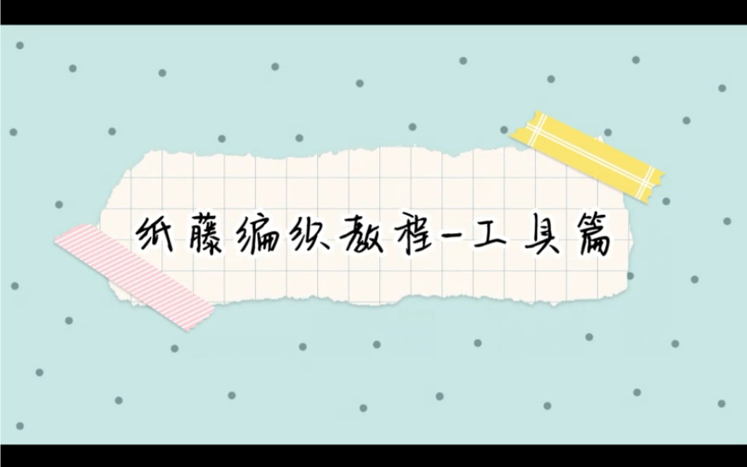 纸藤编织教程-工具篇