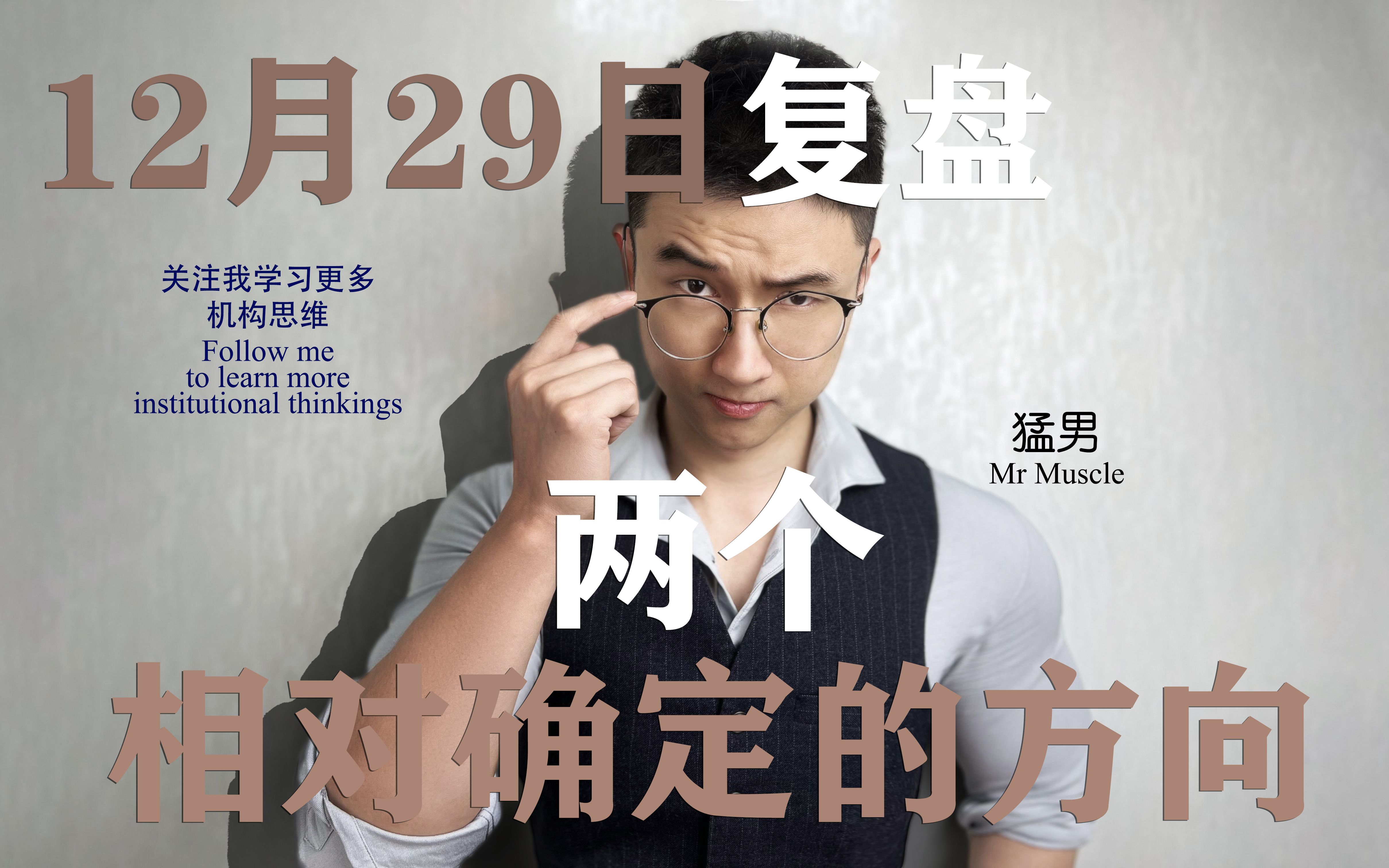 【猛男】—12月29日复盘:两个相对确定的方向