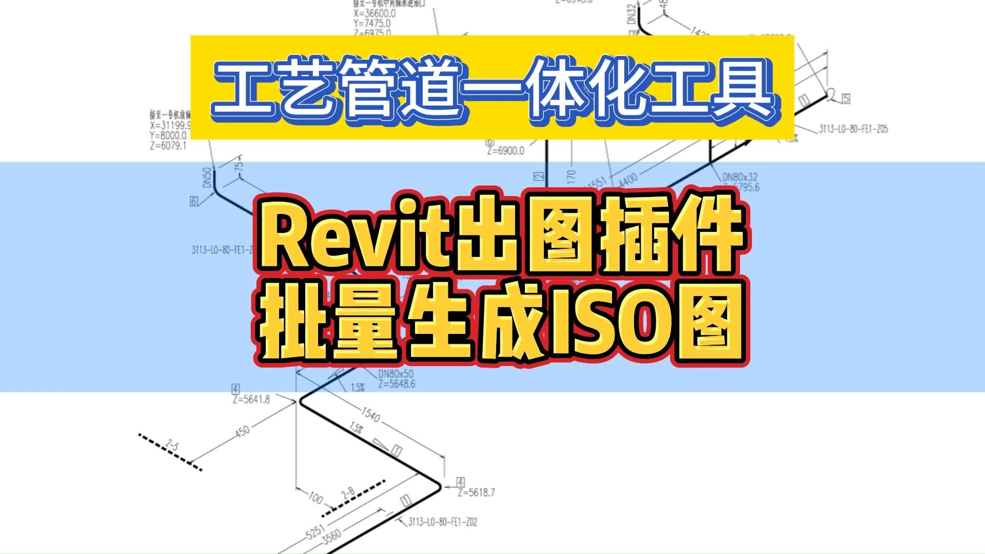【工艺管道一体化工具】批量生成ISO图