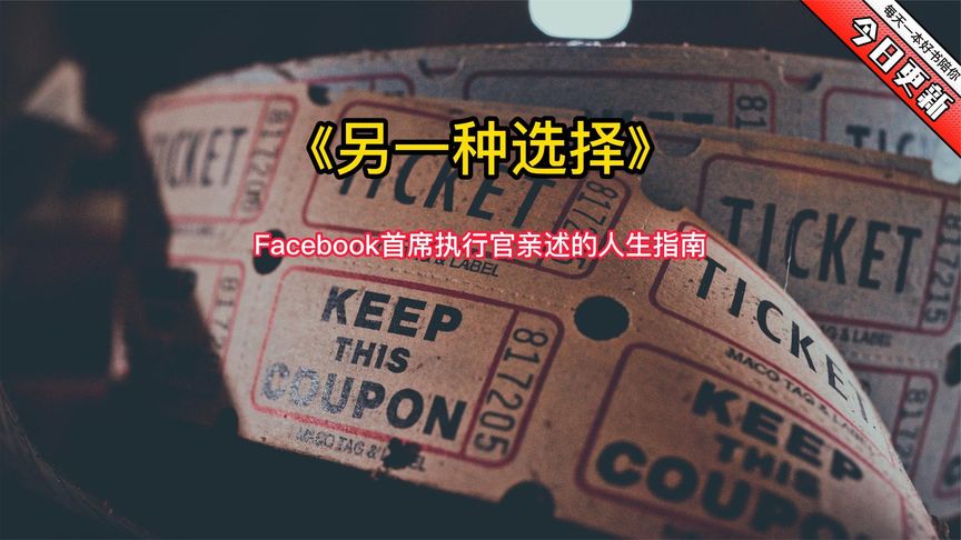 《另一种选择》:Facebook首席执行官亲述的人生指南