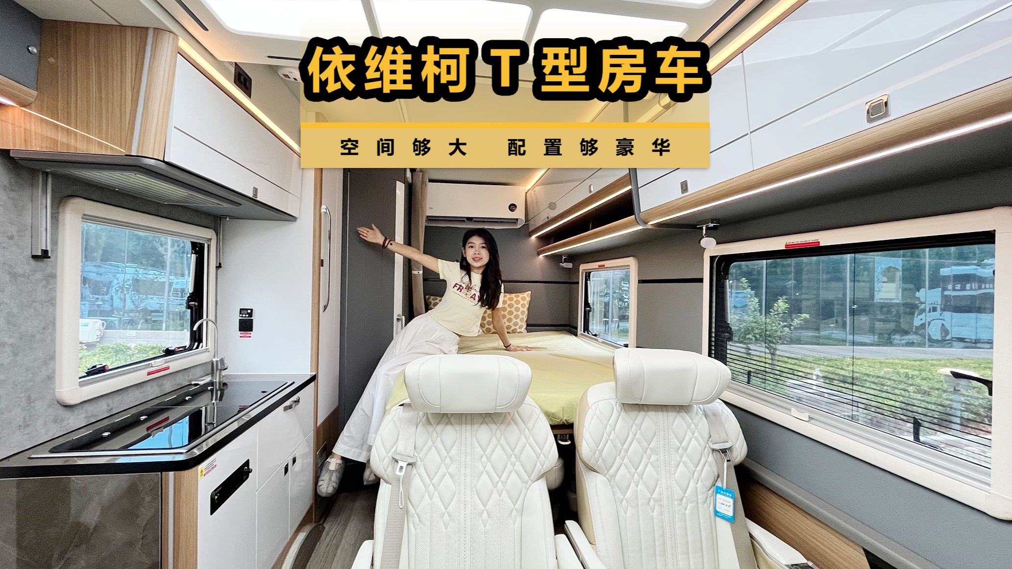 不懂就问,24款依维柯T型房车不到十平米的房车空间, 怎么做到功能...