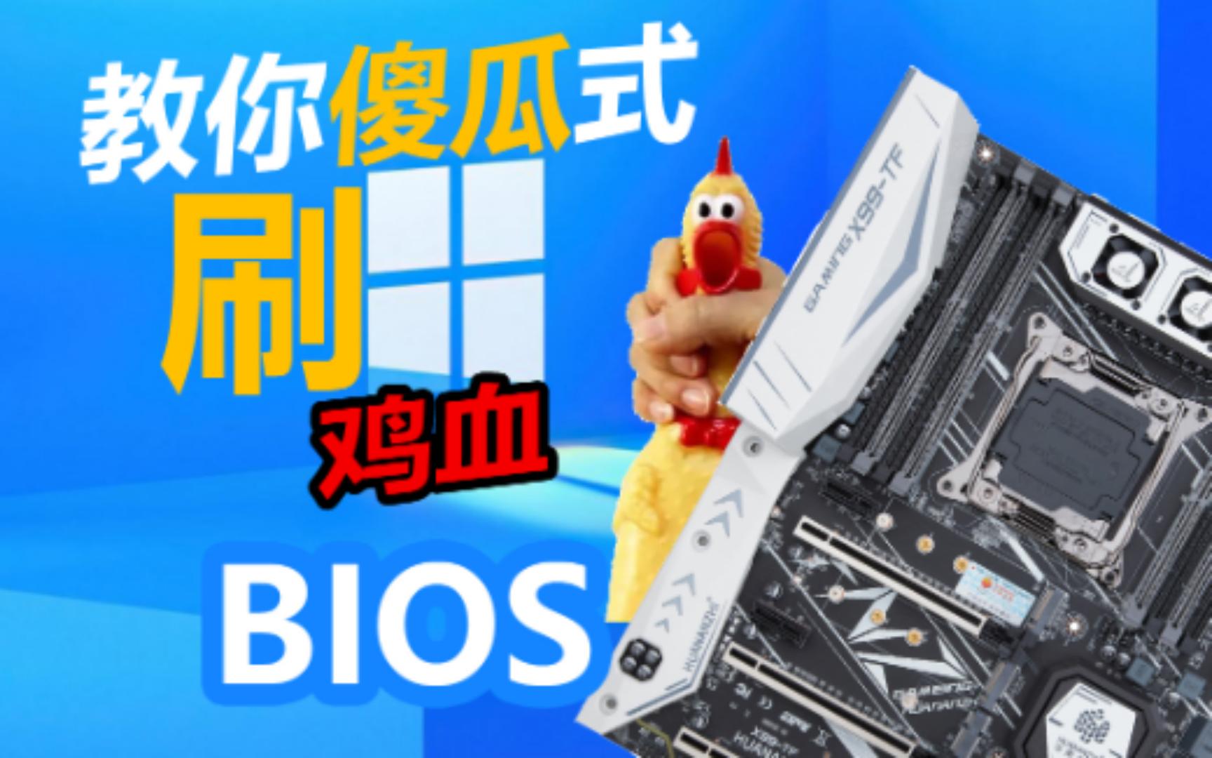 (粤语-中文字幕)如何傻瓜式刷入X99的鸡血bios