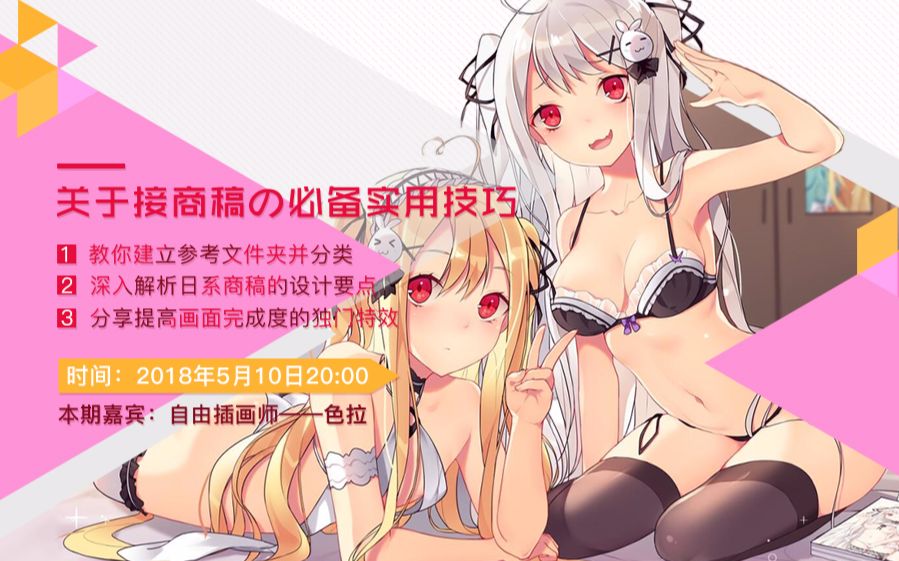 【公开课】关于接商稿の必备实用技巧(色拉)