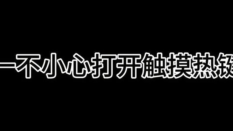 MC手柄模式怎么取消