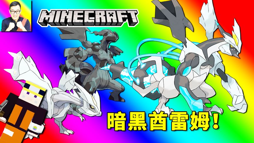 我的世界:无敌的暗黑酋雷姆合体成功!神奇宝贝模组生存271a