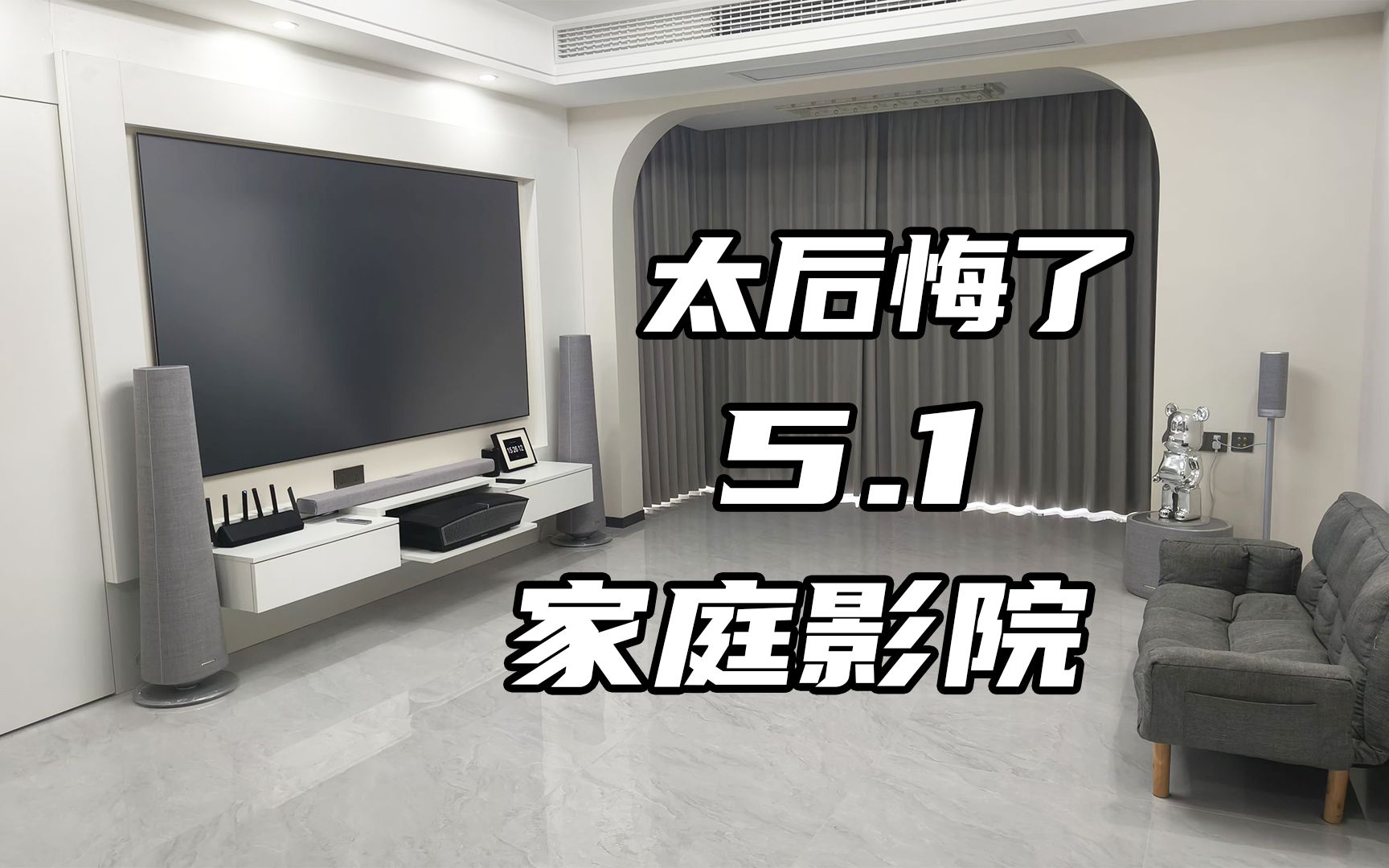 不到10万元组建无线家庭影院系统,我真的太后悔了!