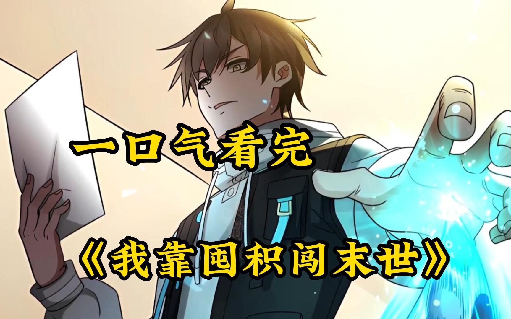 【60小时】一口气看爽《冰河末世,我囤积了百亿物资》全球进入冰封...