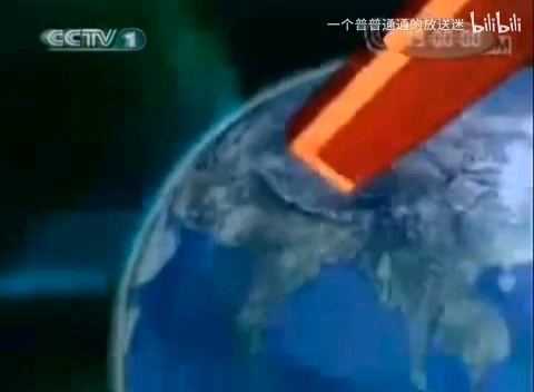 2003年(不知道几月几日)CCTV1新闻联播前后广告