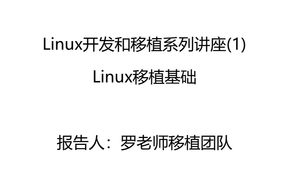 Linux开发和移植系列讲座(1)