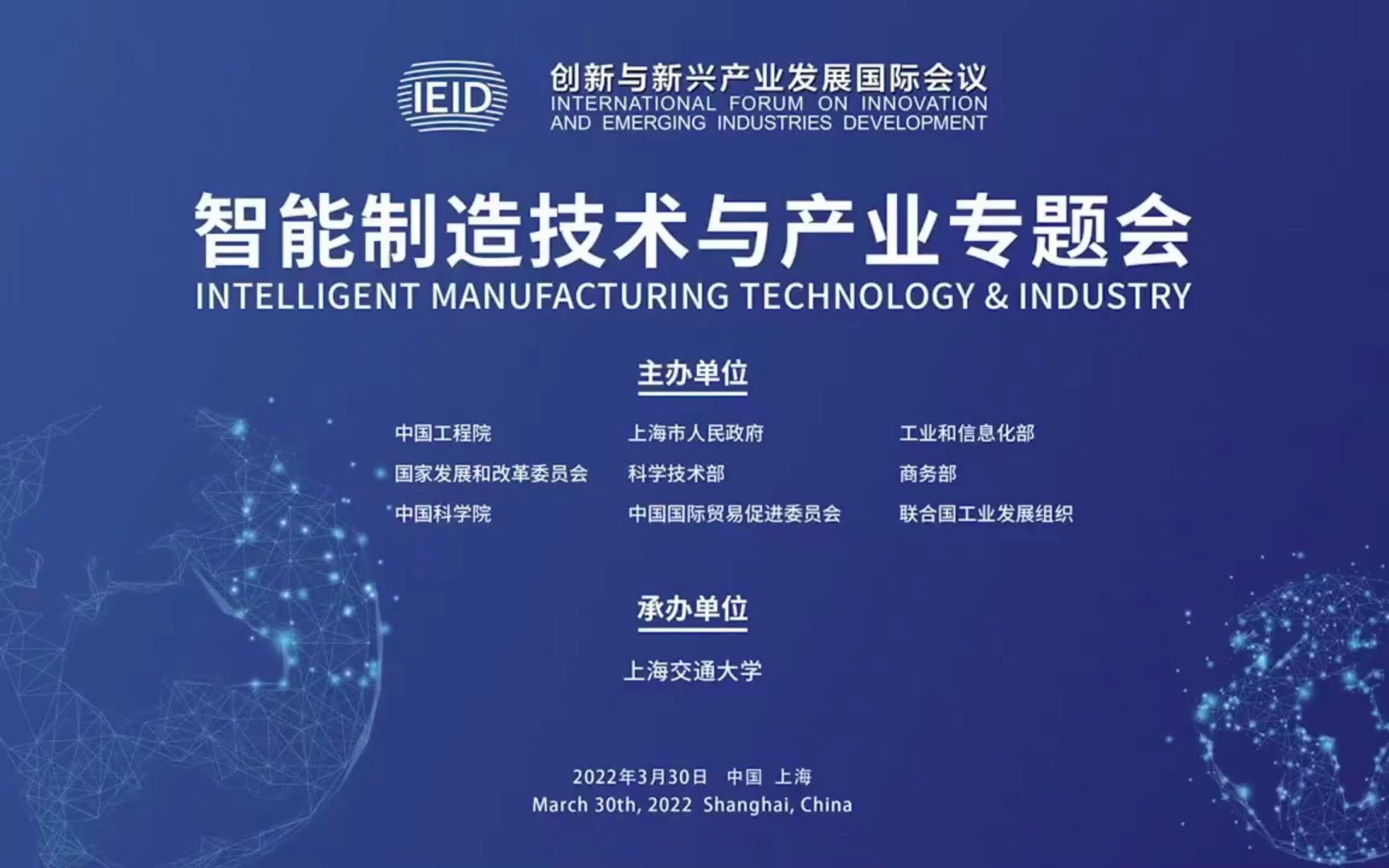 IEID智能制造技术与产业专题会 上午