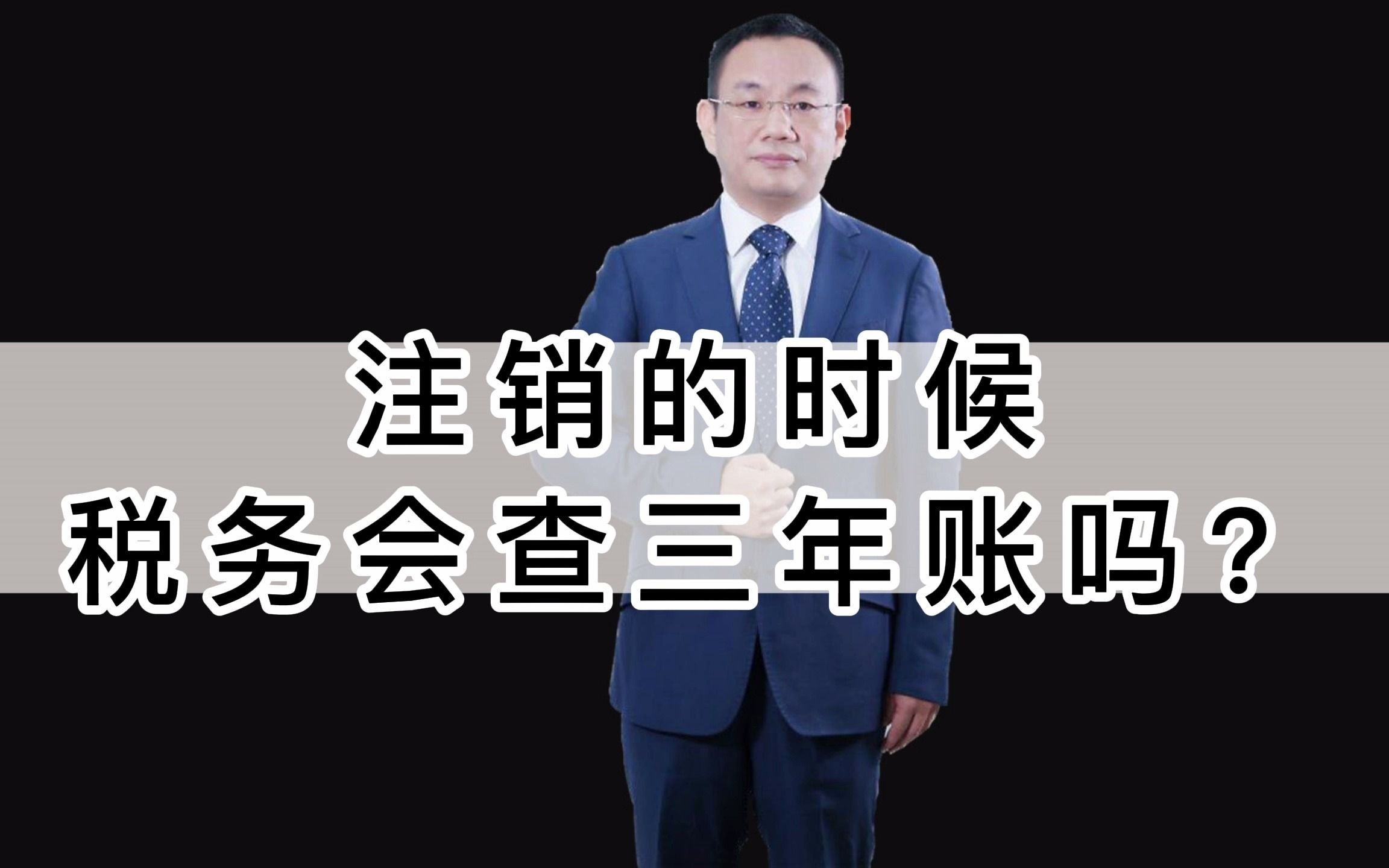 注销的时候税务会查三年账吗?内部控制分红交税应收账款预算管理...