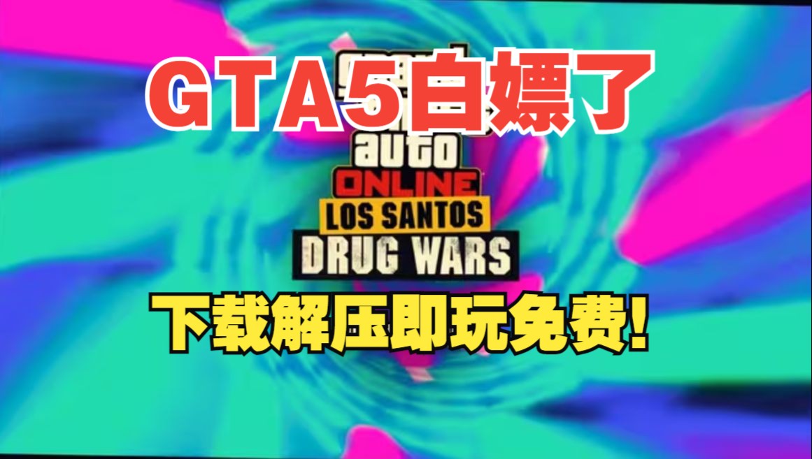 免费GTA5《侠盗猎车手5》MOD纯净版下载免费下载GTA5/侠盗猎车...