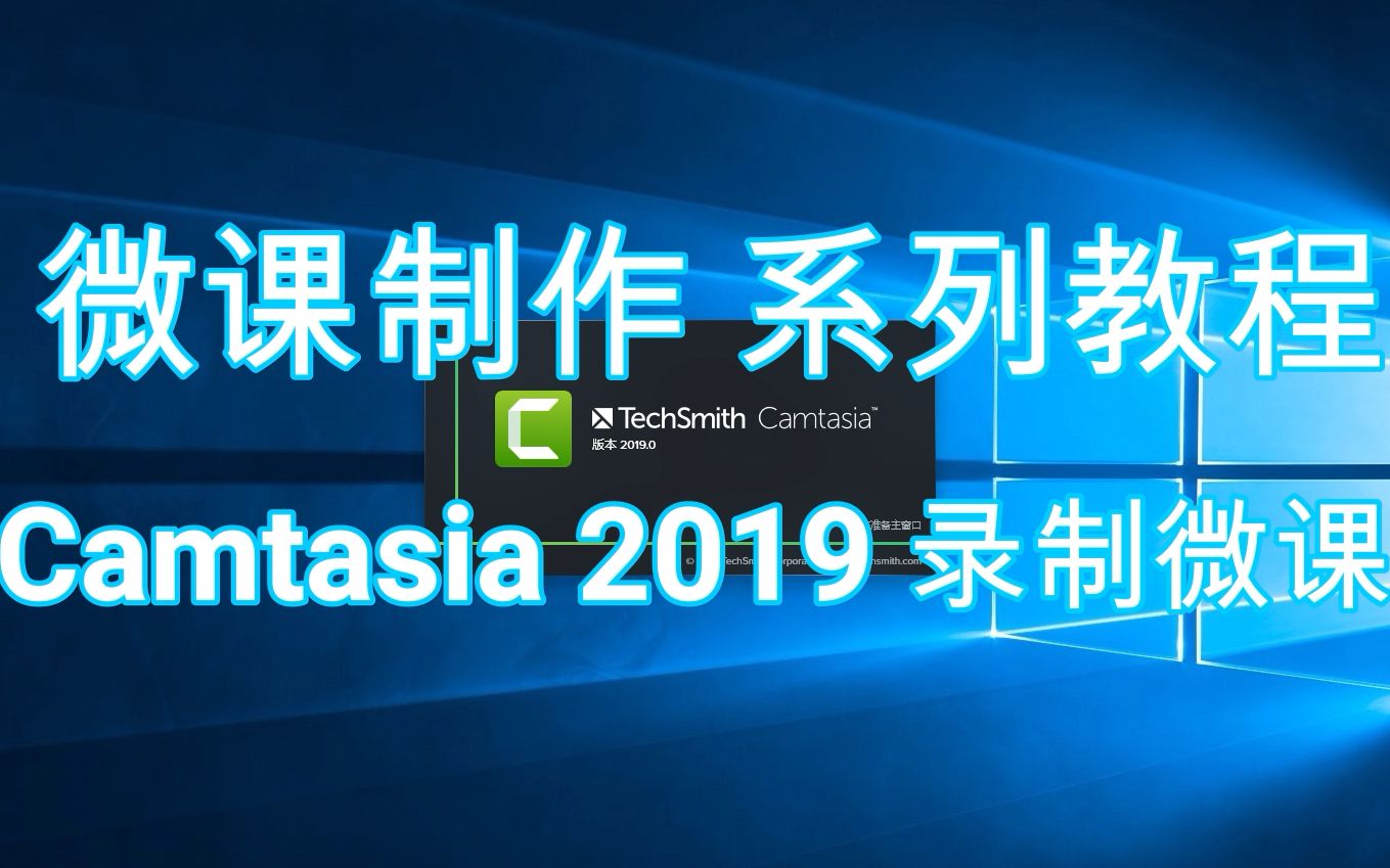 camtasia教程|微课制作软件录制微课视频-camtasia studio 2019 教程-...