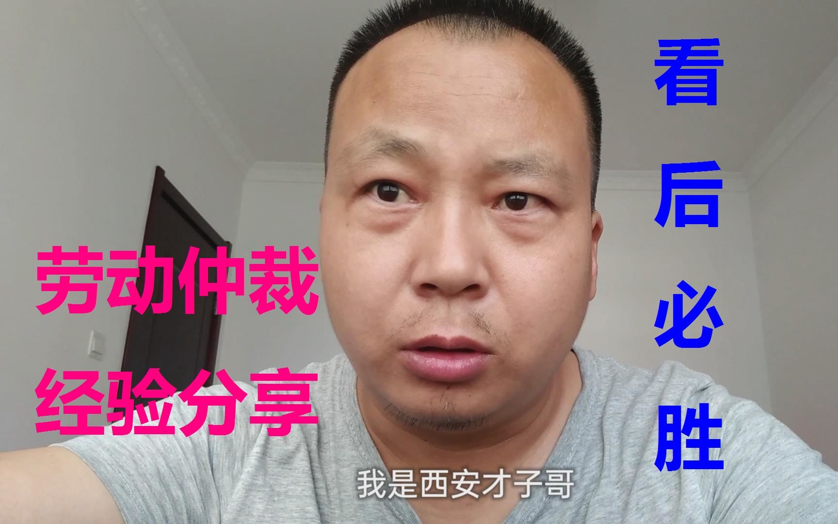 劳动仲裁开庭经验分享，流程及注意事项，纯干货看后必定赢