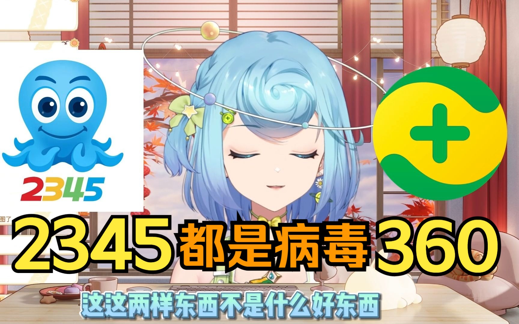 【恬豆】虚拟主播锐评“360”和“2345”一样都是电脑病毒