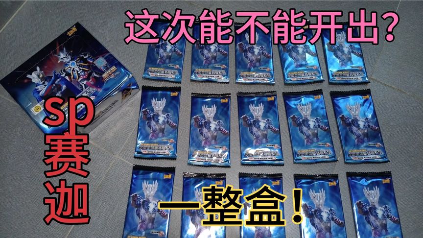 小伙去小卖铺买了能开出SP赛迦奥特曼的卡包,这次他能开出吗?