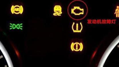 开车运行时,发动机故障灯亮了,一般是什么原因造成的?