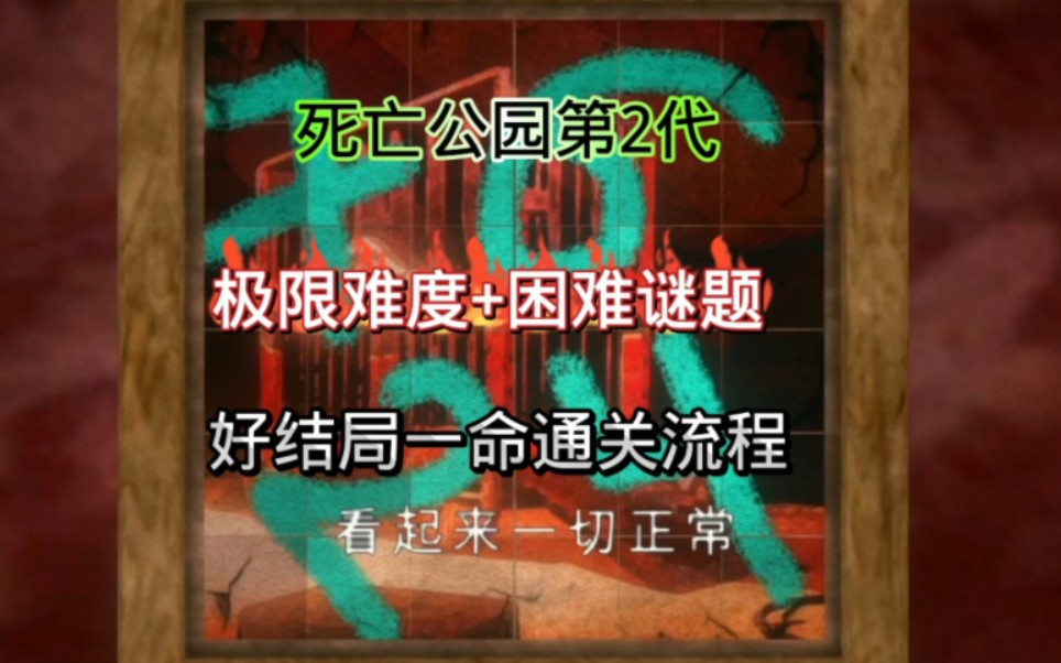死亡公园第2代极限难度+困难谜题好结局一命通关流程