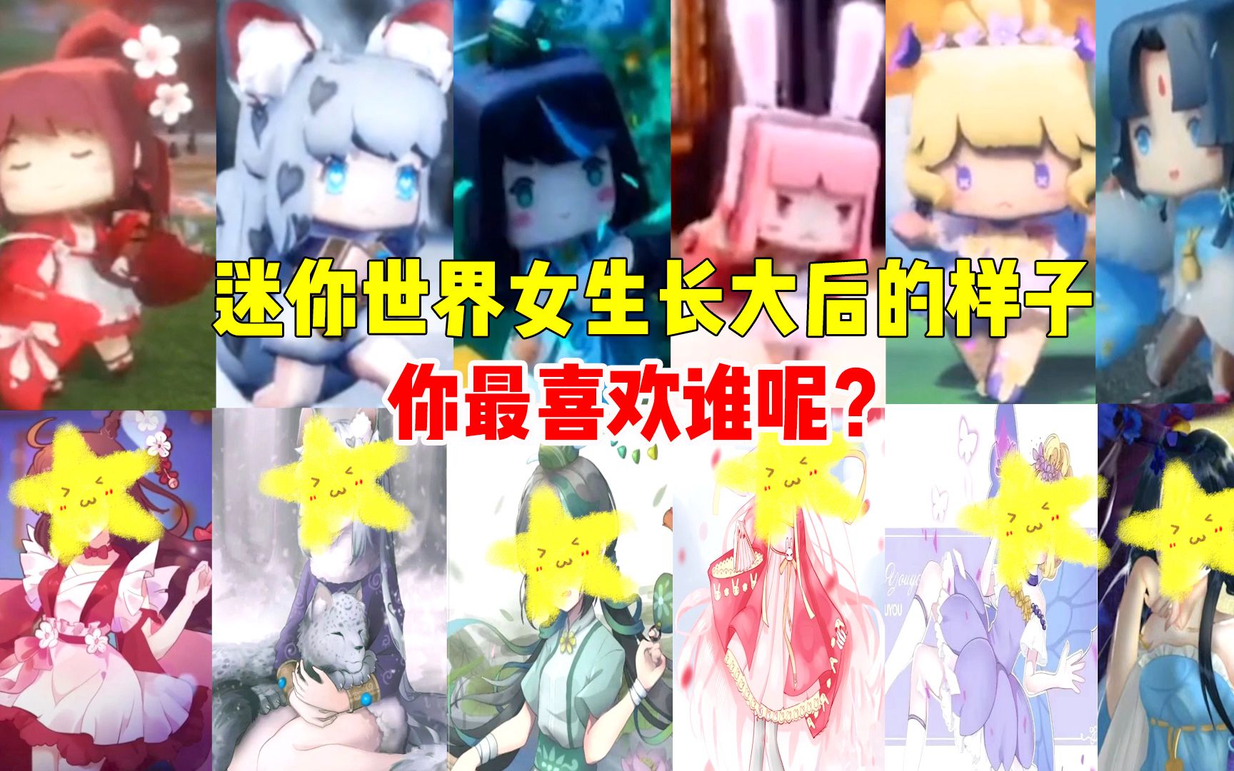 迷你世界：盘点迷你世界女生长大后的样子！你觉得谁变化最大呢？