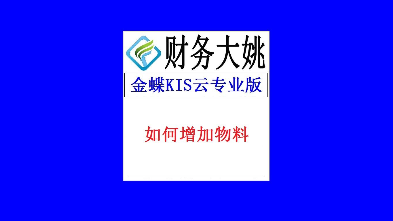 301018金蝶专业版如何增加物料(完整版)#金蝶#财务#会计#财务大姚