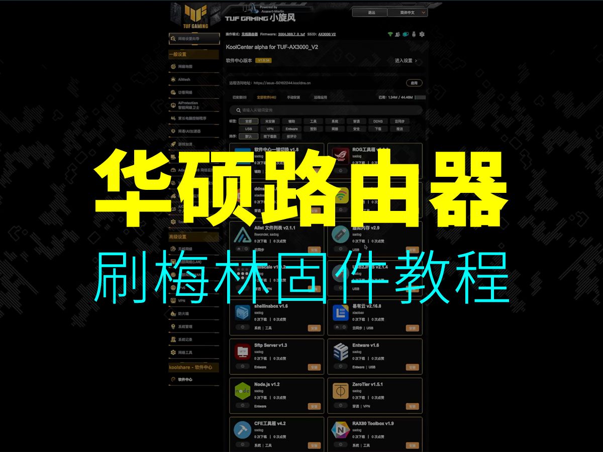 华硕路由器刷梅林固件教程|初始网络设置
