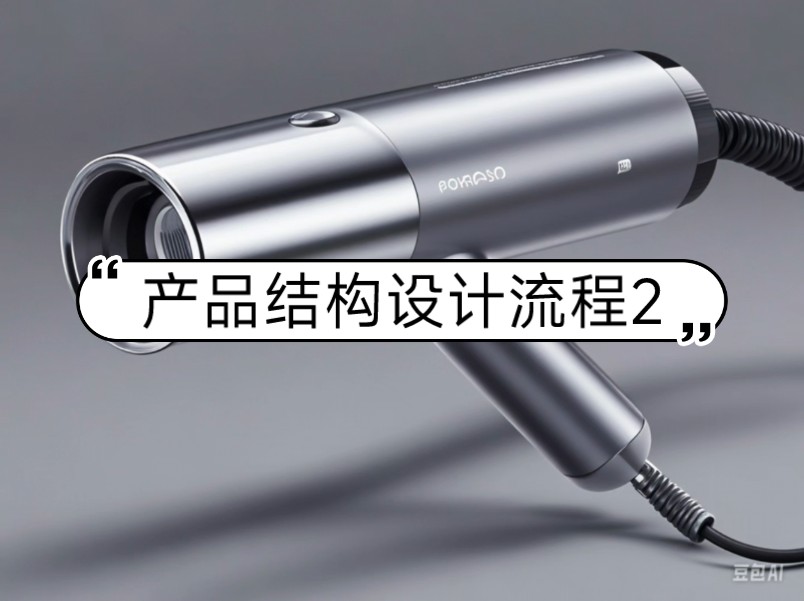 产品结构设计模型阶段