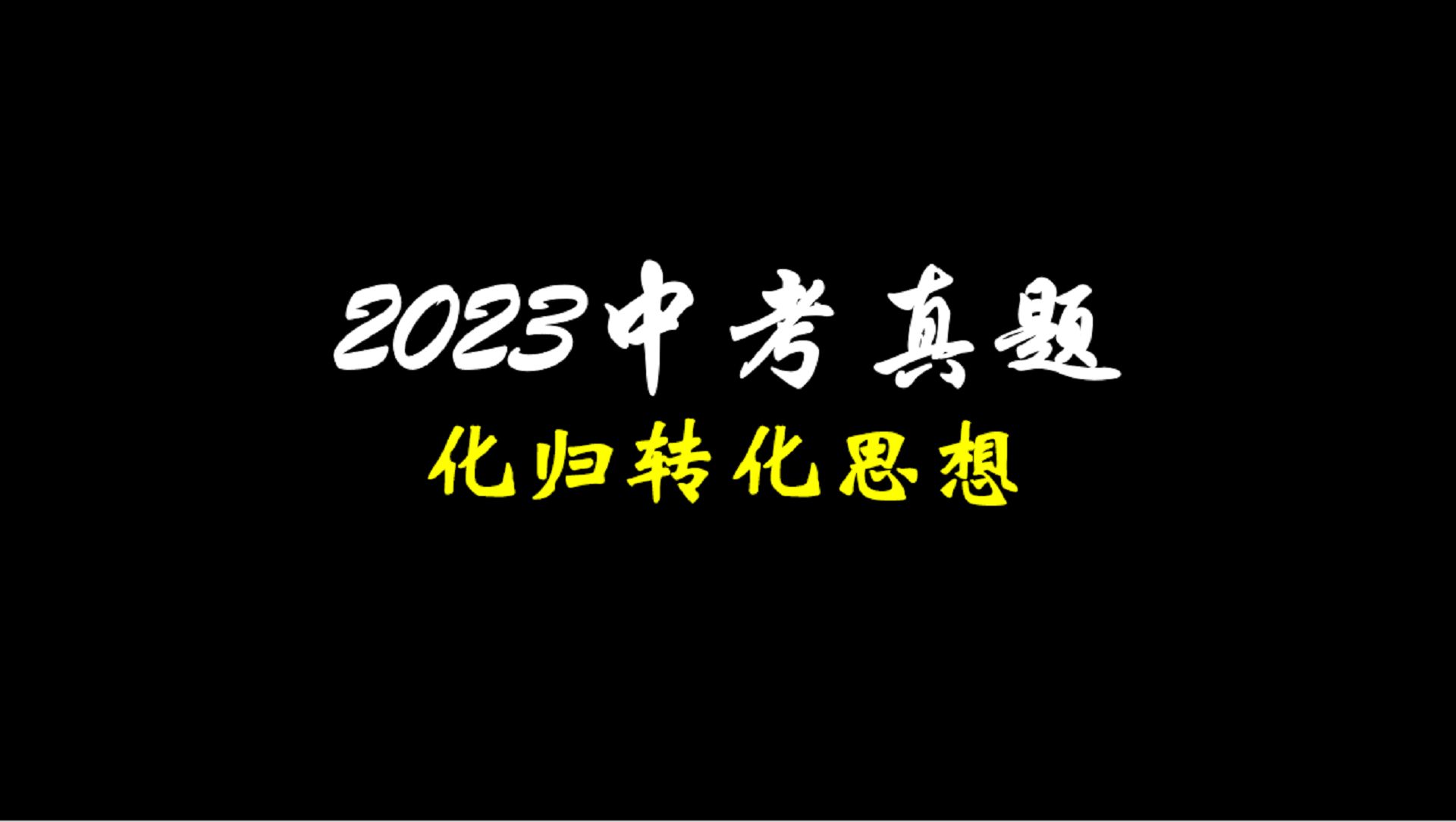 2023中考真题:化归转化思想