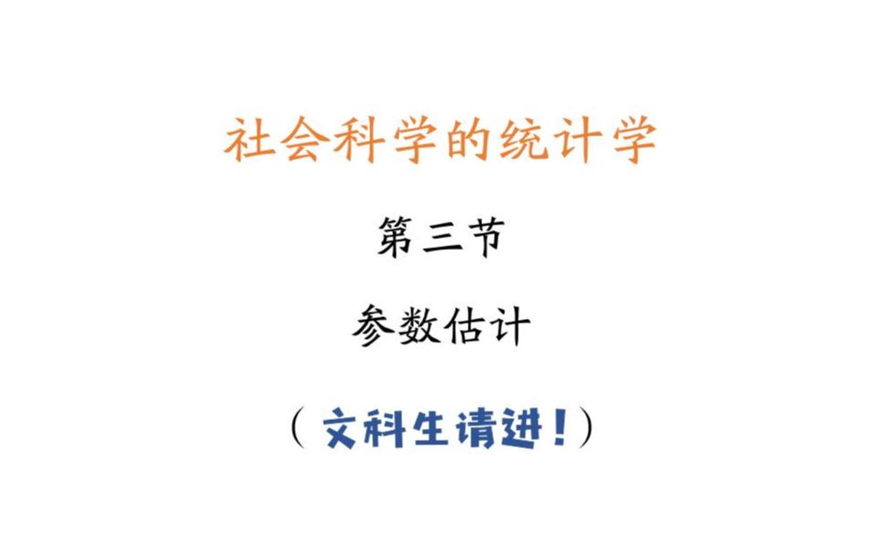 社会科学的统计学 | 第三节 参数估计 | 置信区间 | 极大似然估计 | 贝叶斯...