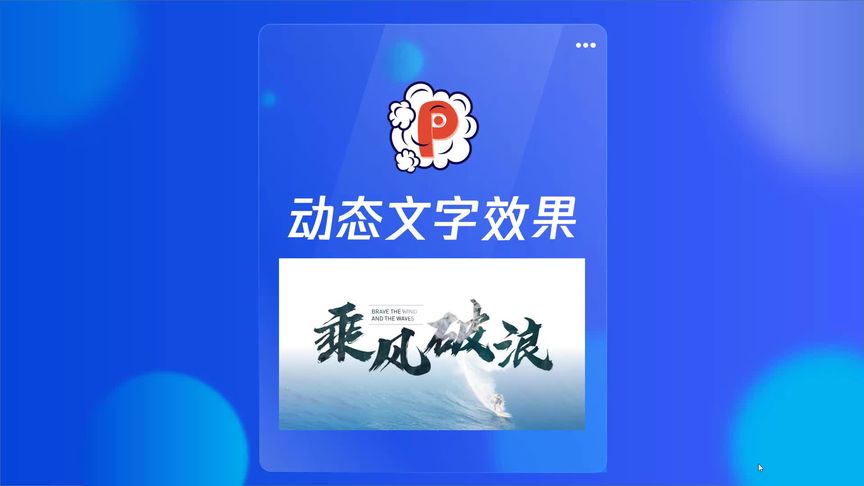 PPT也能做动态文字效果?超简单!#ppt教程 #࿆上࿆热࿆门࿆ᴺ࿆