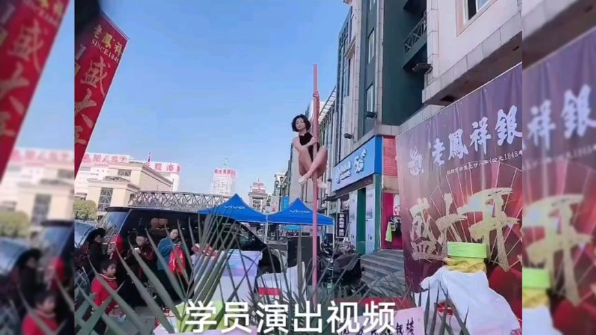 钢管舞演出视频 大冷天的真不容易