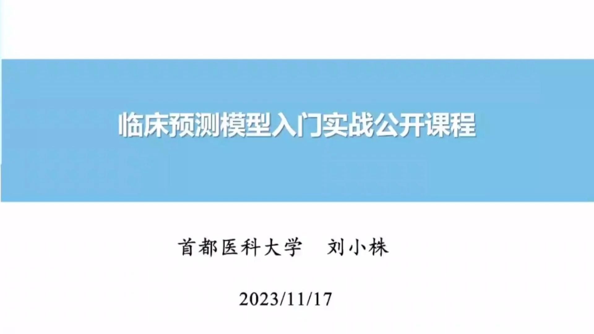临床预测模型理论与实操技巧轻松学3