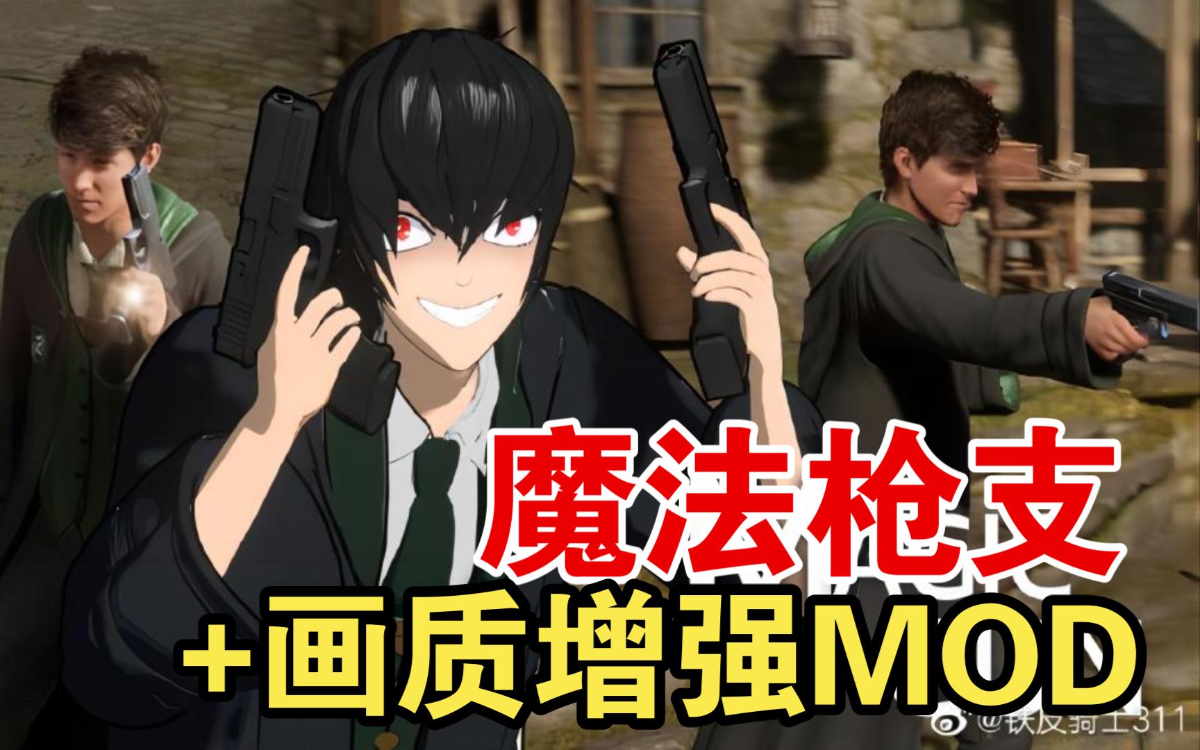 枪支和画面增强MOD安装使用教程【霍格沃茨之遗_单机游戏热门视频