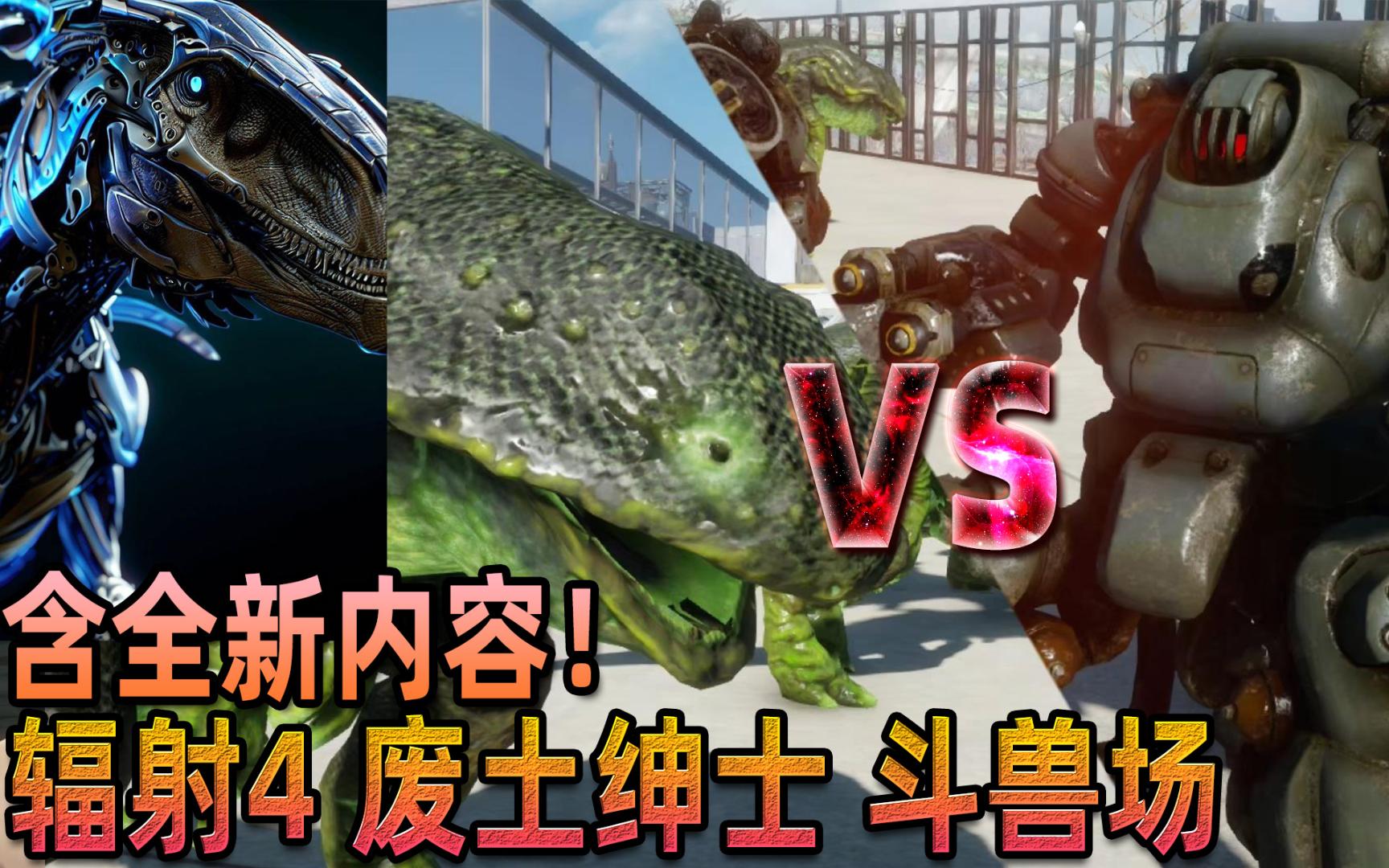 【辐射4星海斗兽场01】传说级歼灭者铁卫兵 vs 传说级发光嗜吞螈 这...