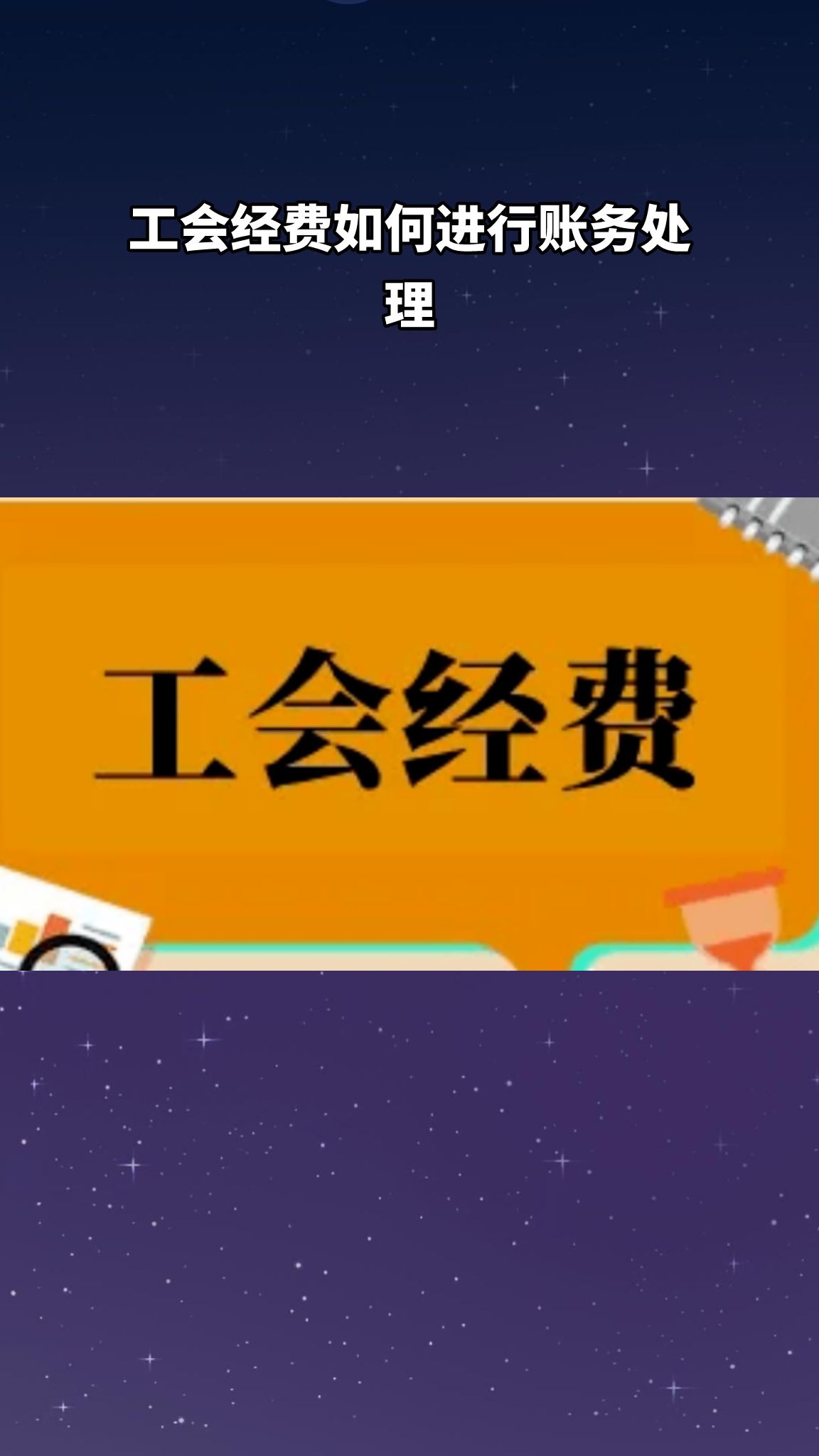 工会经费如何进行账务处理