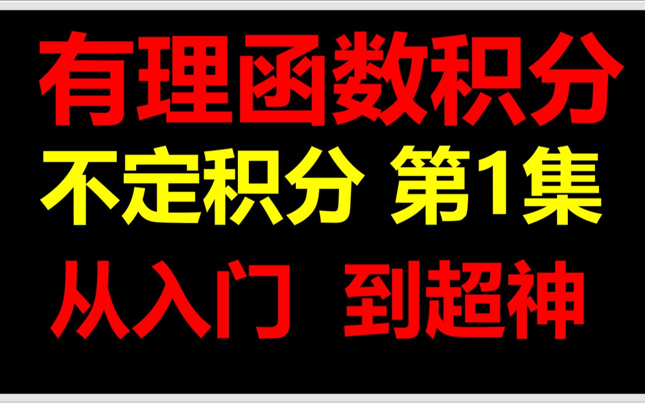 考研不定积分-第1集:有理函数的积分(涵盖考研里的一切考法)